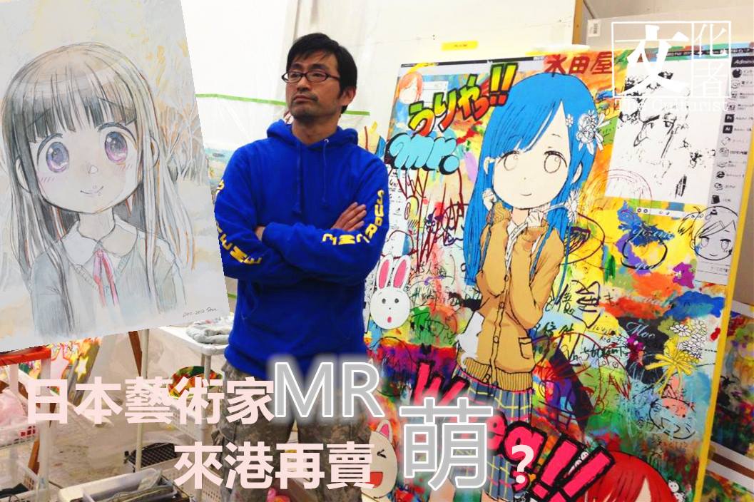 由可愛到可怕 日本藝術家MR.再來港賣萌？【文化者‧推薦】 - The Culturist