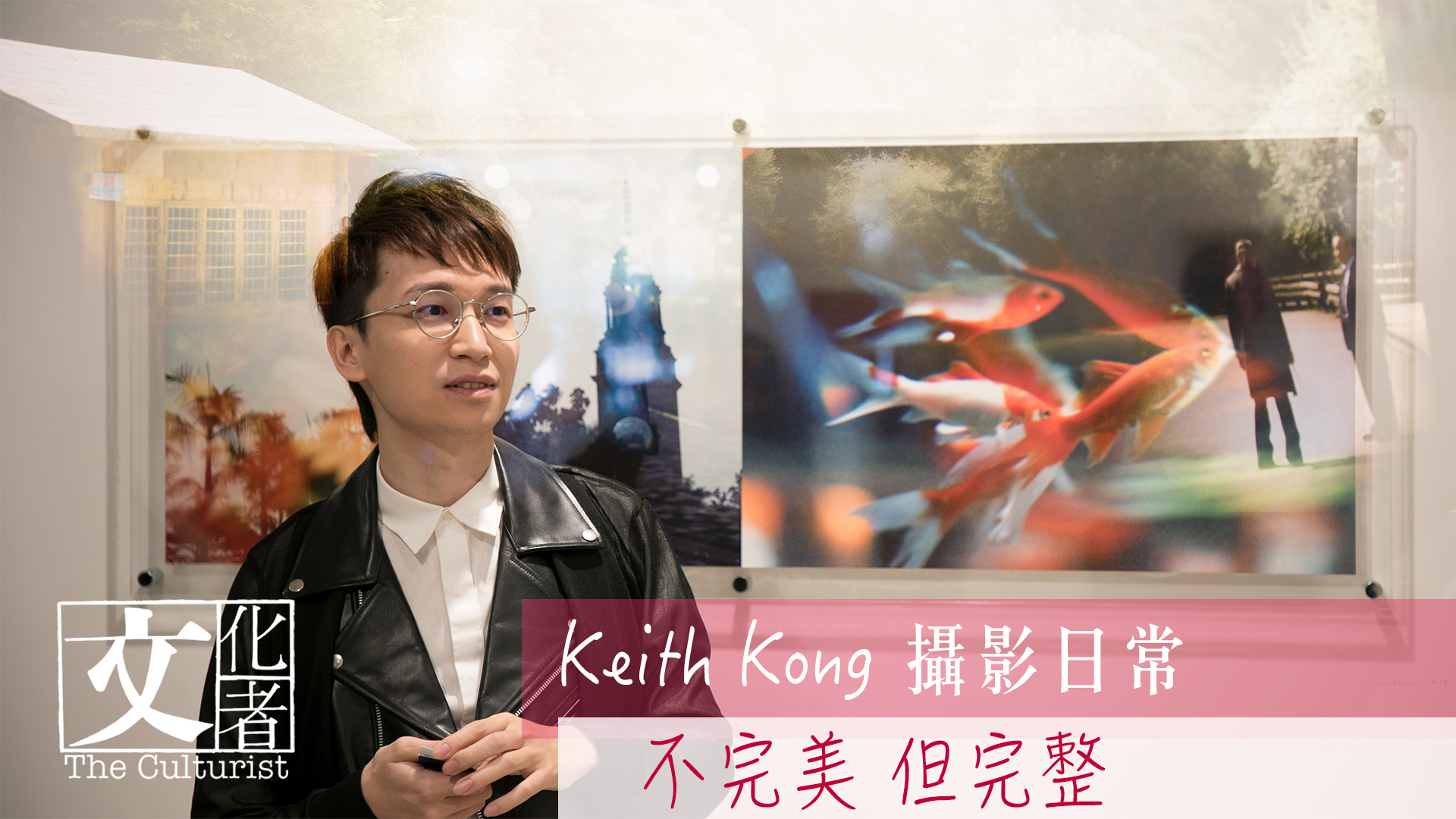 Keith Kong攝影日常 不完美 但完整【文化者•專訪】 - The Culturist