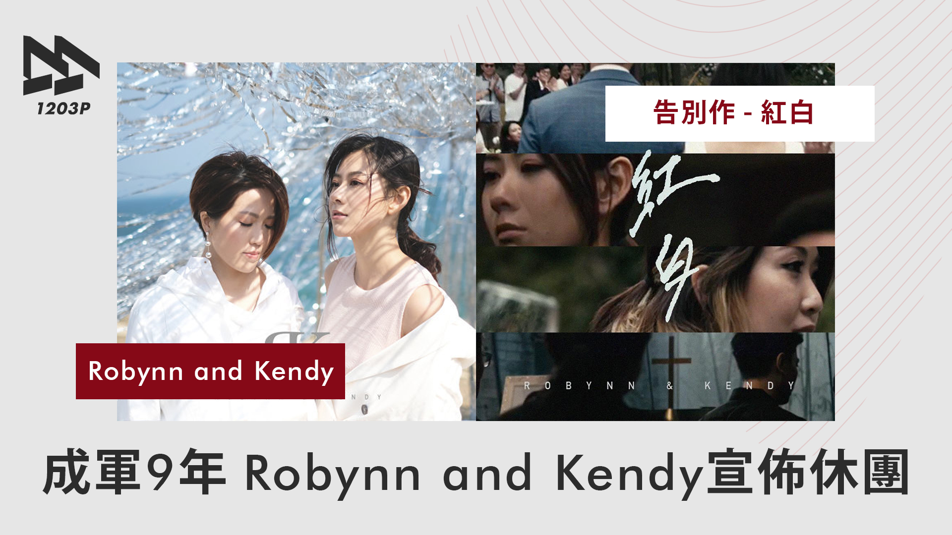 成軍九年 Robynn and Kendy宣佈休團【鄉公．音訊】 - The Culturist