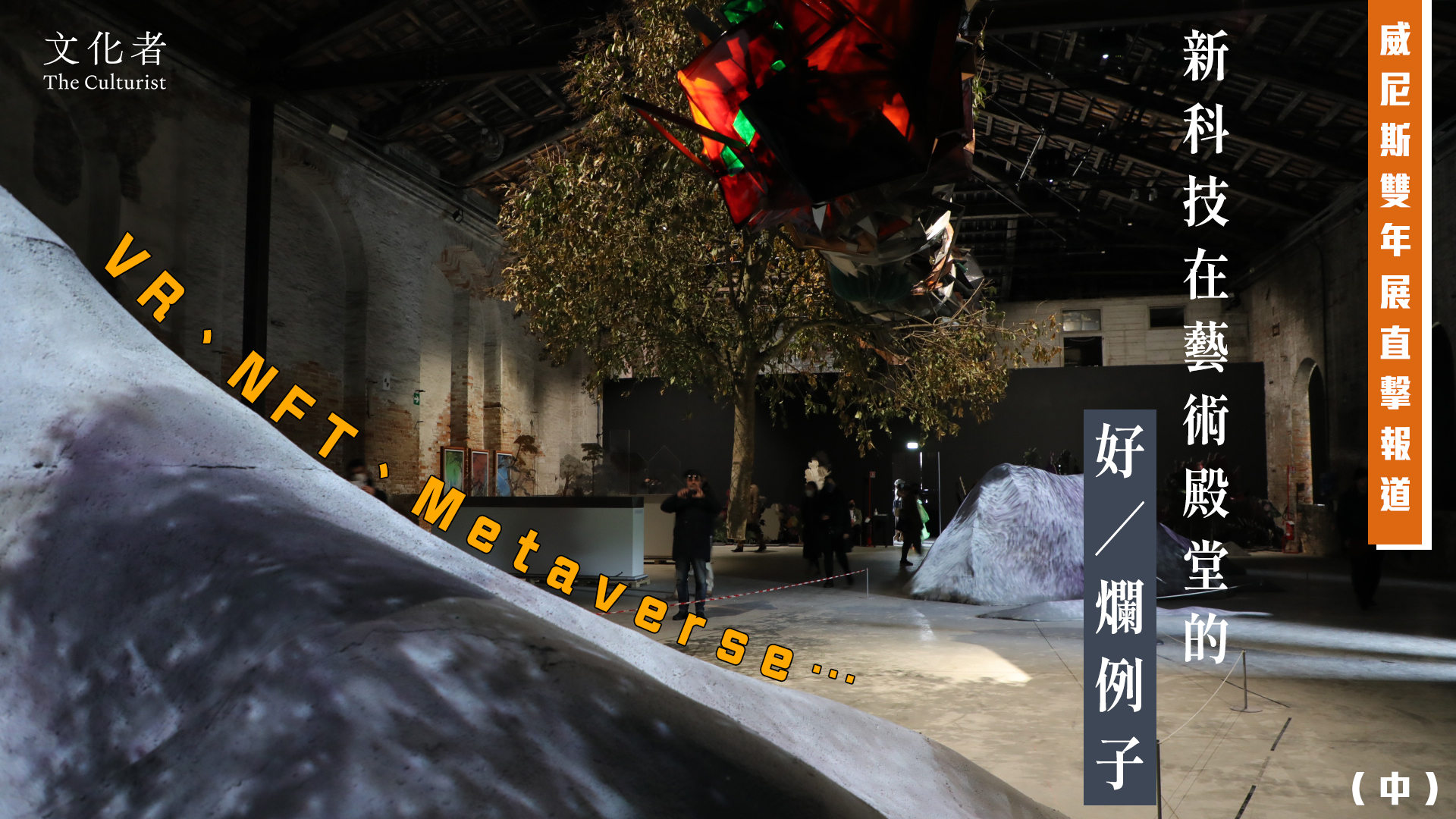 VR、NFT、Metaverse…新科技在藝術殿堂的好／爛例子（中）【威尼斯雙年展】 - The Culturist