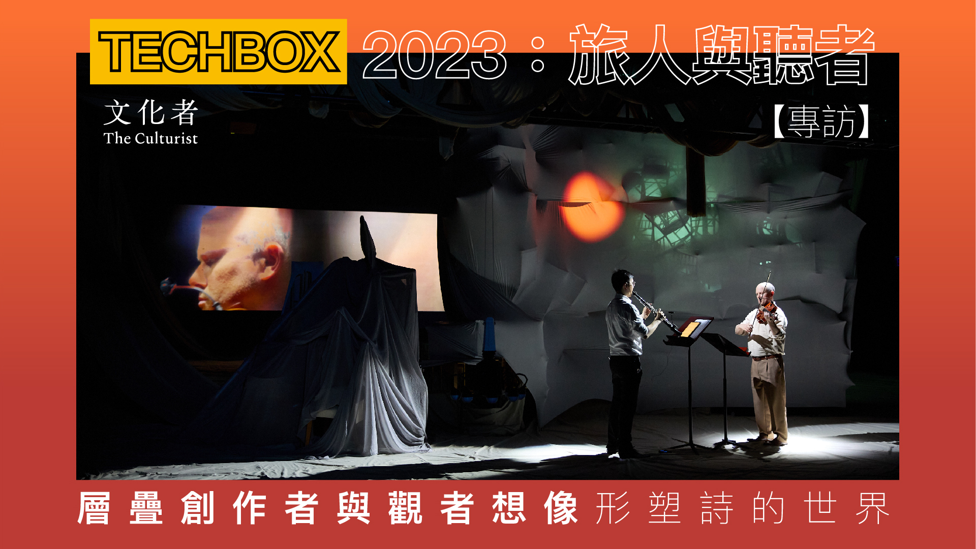 【專訪】《TechBox 2023：旅人與聽者》層疊創作者與觀者想像 形塑詩的世界 - The Culturist