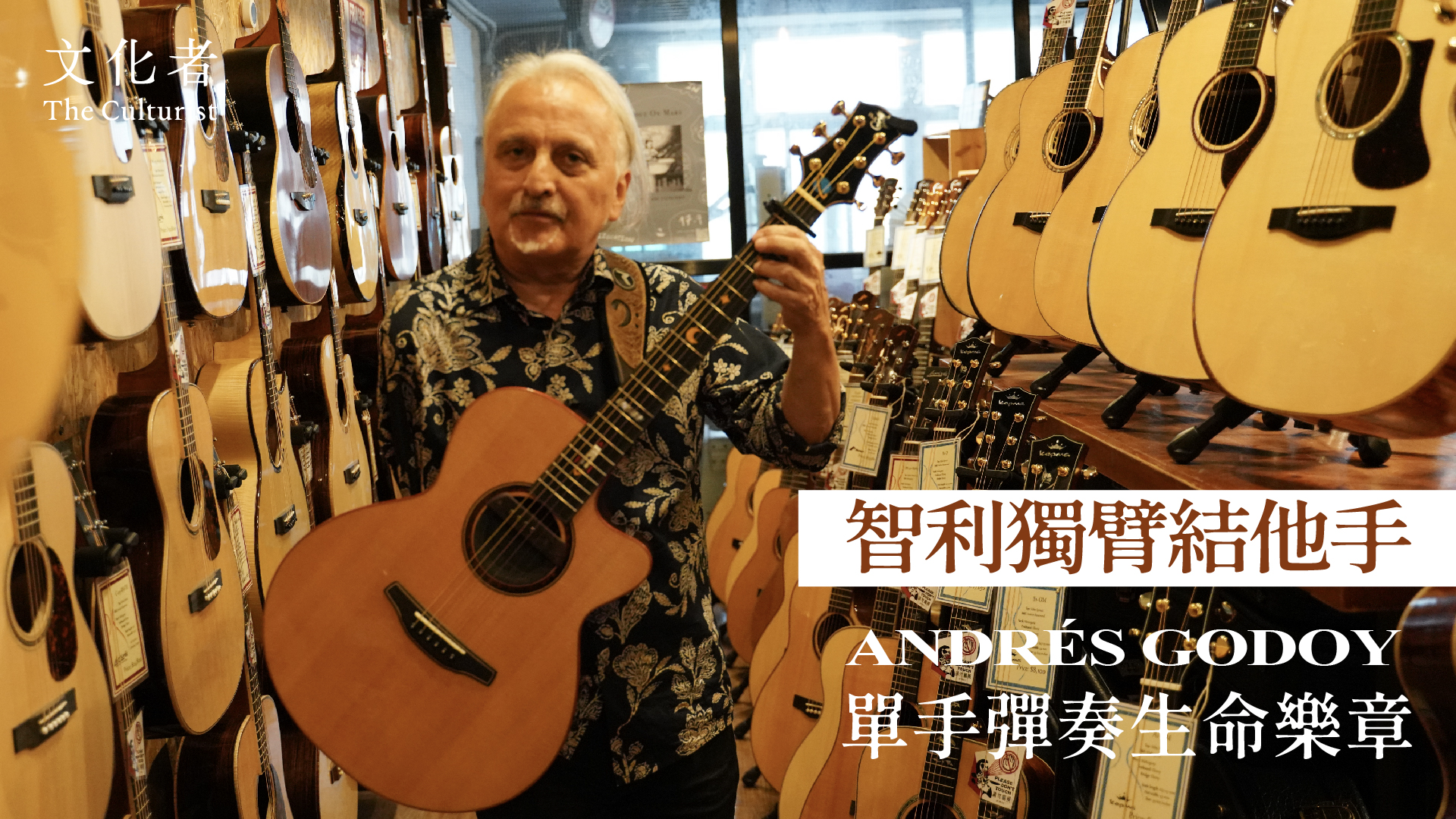 【專訪】智利獨臂結他手Andrés Godoy 單手彈奏生命樂章 - The Culturist