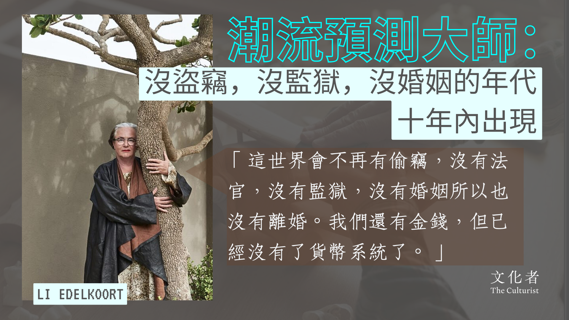 【未來】潮流預測大師 Li Edelkoort：沒盜竊沒監獄沒婚姻的年代十年內出現｜2024 - The Culturist