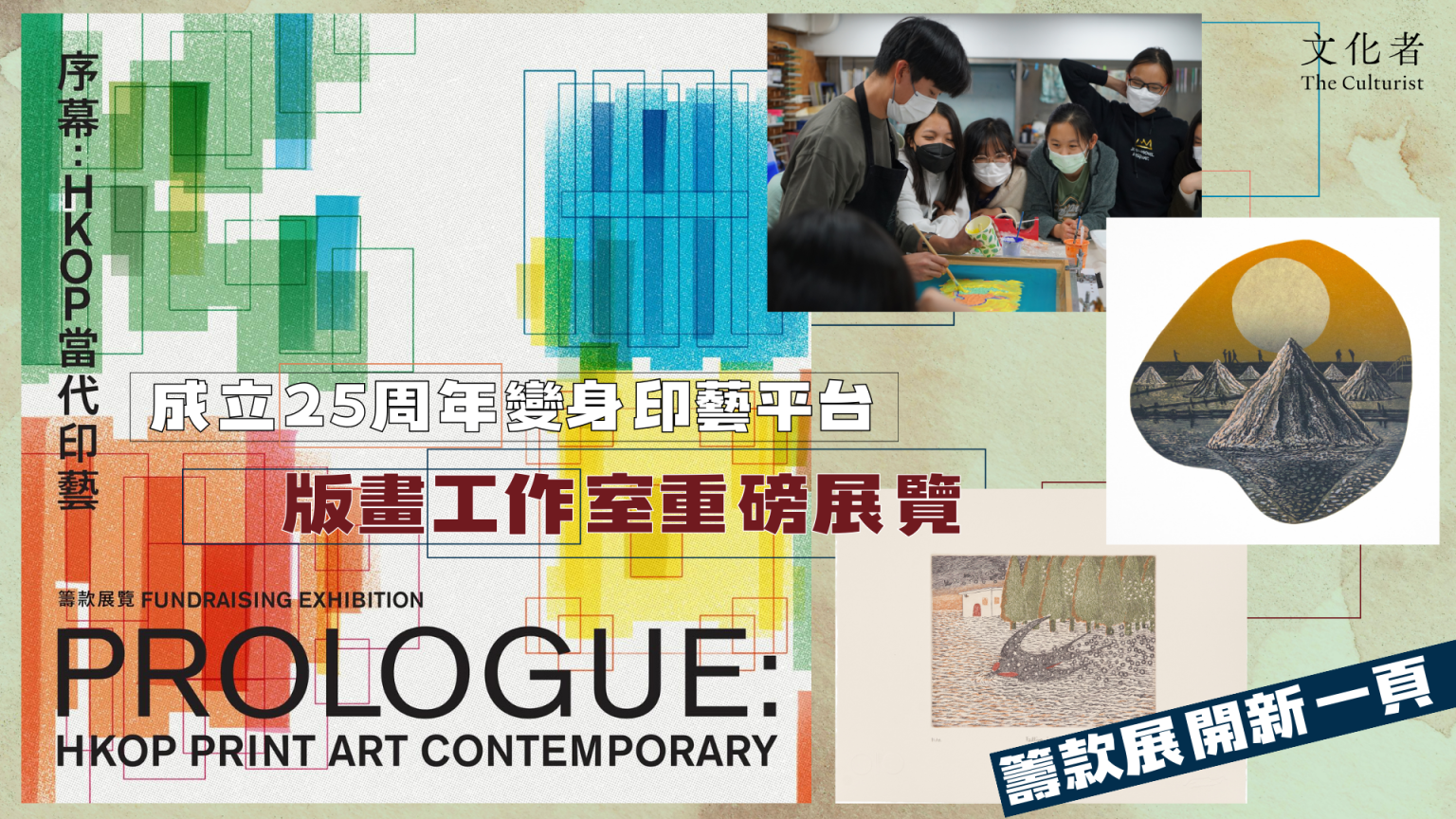 【推介】成立25周年變身印藝平台 香港版畫工作室重磅展覽 籌款展開新一頁 ｜2024 展覽推薦 - The Culturist