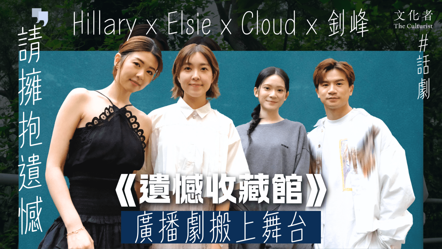 【話劇】Elsie x 釗峰 x Cloud x Hillary 《遺憾收藏館》廣播劇搬上舞台「請擁抱遺撼」｜2024 舞台推薦 - The ...