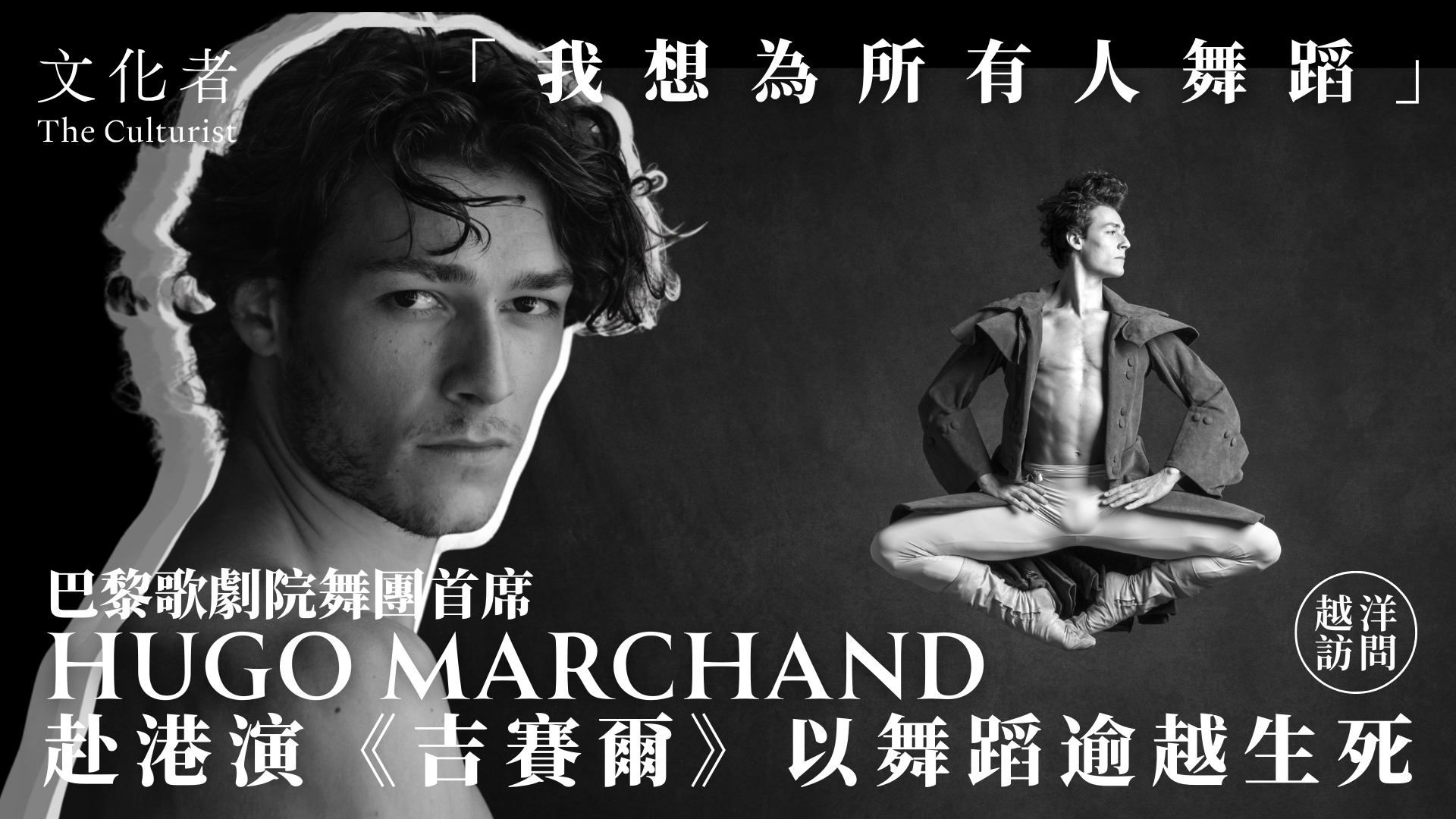 【越洋訪問】巴黎歌劇院舞團首席Hugo Marchand：「我想為所有人舞蹈」赴港演《吉賽爾》以舞蹈逾越生死｜2025 - The Culturist