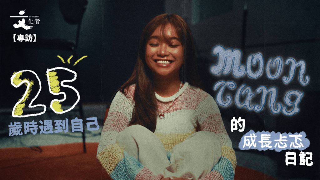 【專訪】25 歲時遇到自己 moon tang 的成長忐忑日記｜2025 - The Culturist
