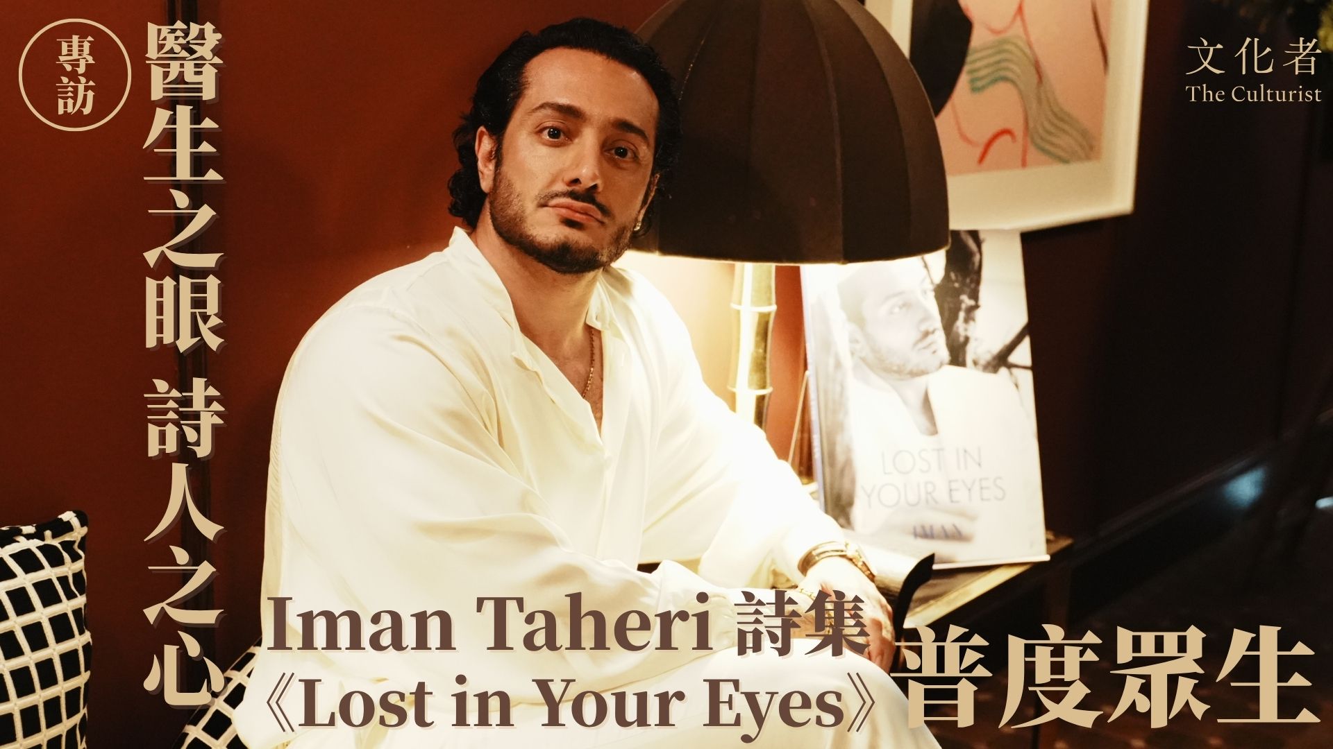 【專訪】醫生之眼 詩人之心 Iman Taheri 詩集《Lost in Your Eyes》普度眾生｜2025 - The Culturist