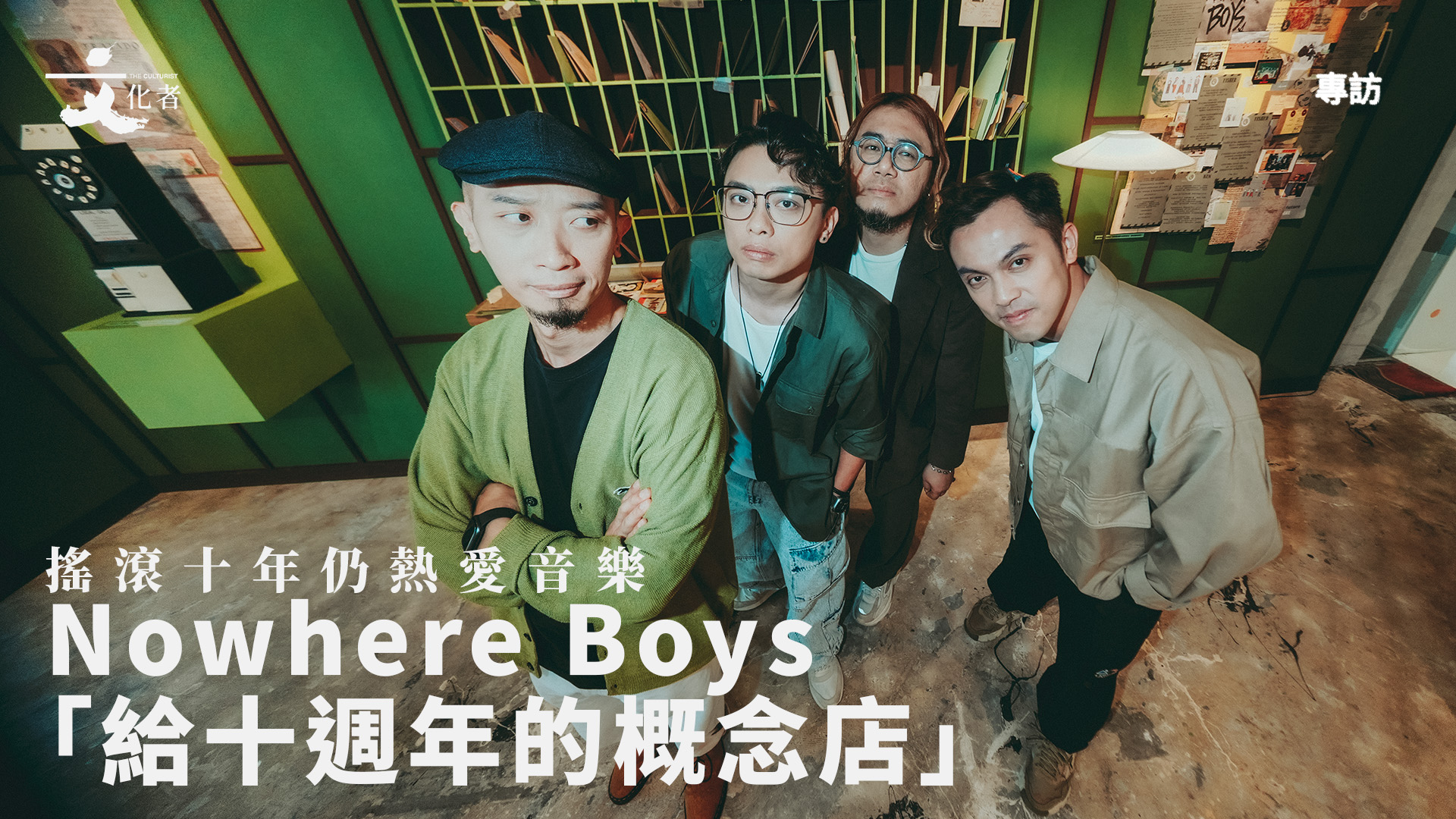 【專訪】搖滾十年仍熱愛音樂 Nowhere Boys「給十週年的概念店」| 2025 - The Culturist