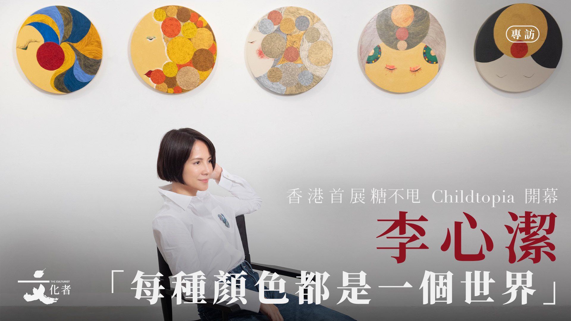 【專訪】香港首展《糖不甩 Childtopia》開幕 李心潔：每種顏色都是一個世界｜2025 - The Culturist